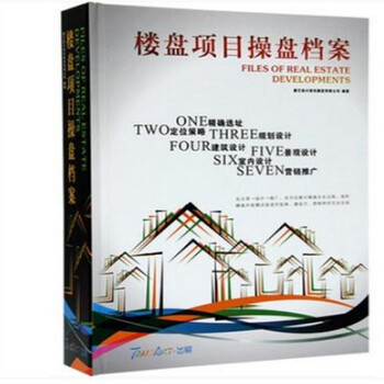 【6.18出版社官方特惠】全新塑封版本【当天发】【官方原版全新塑封当天发货】楼盘项目操盘档案 剖析楼盘开发与营销策划案例书籍