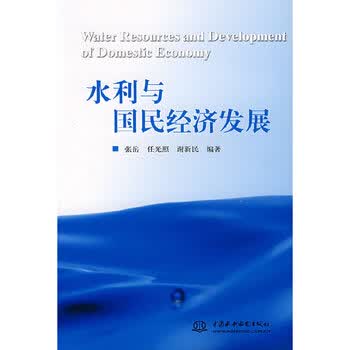 水利与国民经济发展9787508432984中国水利水电