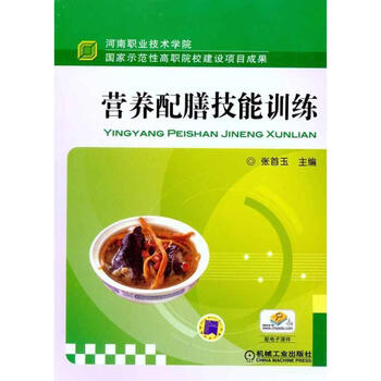 营养配膳技能训练【正版图书，放心下单】