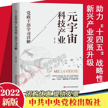 2022新书 元宇宙科技产业党政干部学习详解 中共中央党校出版社 基础知识介绍高新创新技术读本大投资科区块链大数据