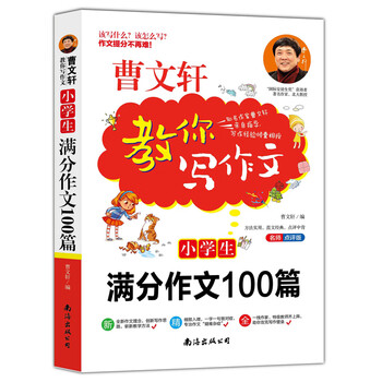 小学生满分作文100篇 作文素材 作文书 456年级作文书 3-4年级小学作文书 三四五六年级作文优秀分类小考满分作文