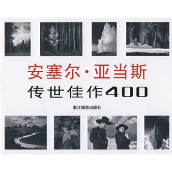 安塞尔·亚当斯传世佳作400 [美] 斯蒂尔曼 编,冯建国 译