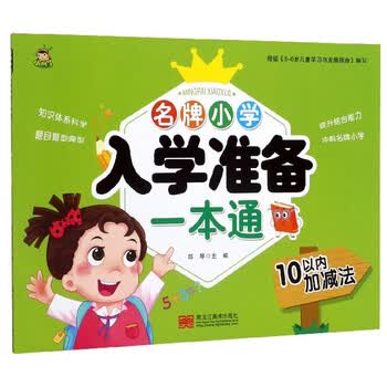 小学入学准备一本通：10以内加减法