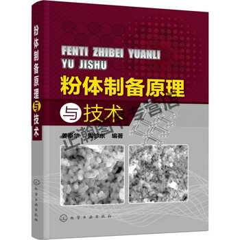 粉体制备原理与技术姜奉华,陶珍东【正版图书 放心购买】