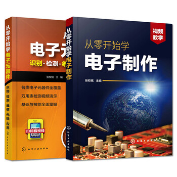 套装两本 从零开始学电子元器件--识别·检测·维修·代换·应用+从零开始学电子制作 化学工业出版社