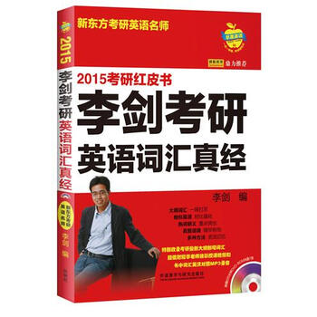 苹果英语考研红皮书2015李剑考研英语词汇真经 