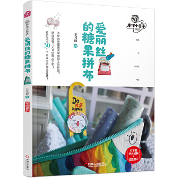 爱丽丝的糖果拼布-手作小日子