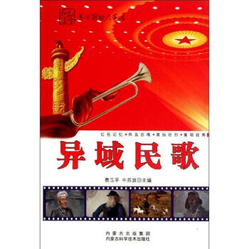 异域民歌费内蒙古科学技术出版社9787538021257 音乐书籍