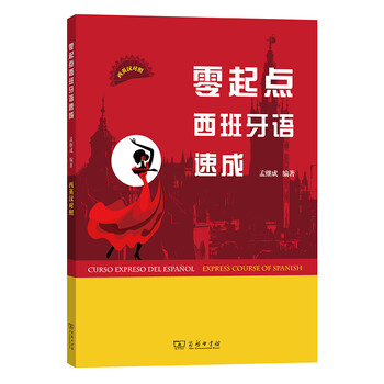 [正版图书]零起点西班牙语速成