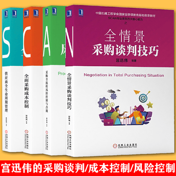 宫迅伟的采购书4册 全情景采购谈判技巧+采购全流程风险控制与合规+供应商全生命周期管理+全面采购成本
