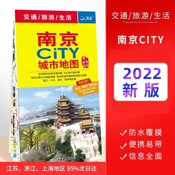 南京地图  2021年城市CITY系列地图 交通旅游便携防水