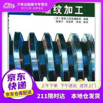 【新华书店 自营京送】螺纹加工 编者:(日)技能士の友编集部译者:陈爱平马亚琴李棠 机械工业出版社