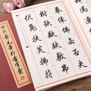 正版包邮 田英章毛笔行书字汇 行书书法简繁对照练习毛笔字帖 教学教程范字临摹教材书籍 湖南美术出版社