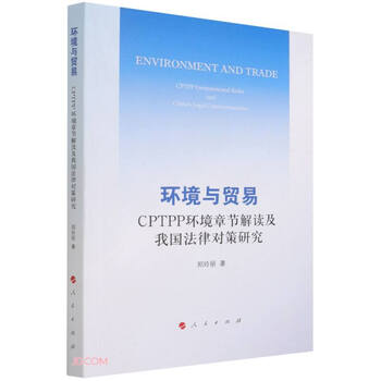 环境与贸易(CPTPP环境章节解读及我国法律对策研究)