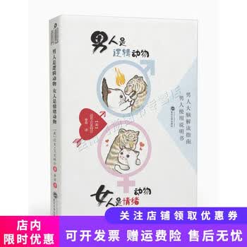 男人是逻辑动物 女人是情绪动物