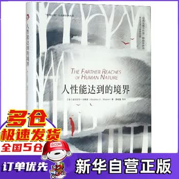 人性能达到的境界(精)/世图心理大众新经典丛书