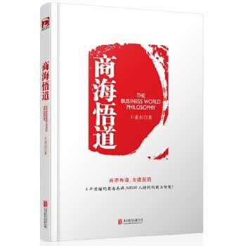 商海悟道:商亦有道，大道至简 王亚东【正版书】