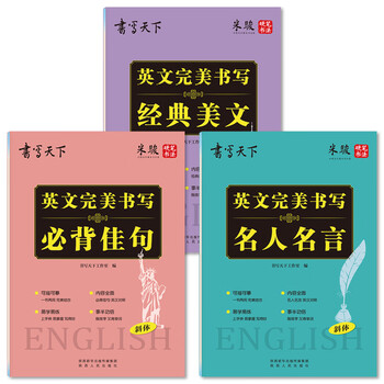 书写天下字帖 英文书写钢笔字帖名人名言、必背佳句、经典美文（套装共3册）