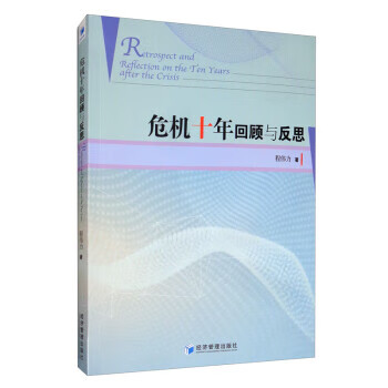 危机十年回顾与反思 程伟力 经济管理出版社