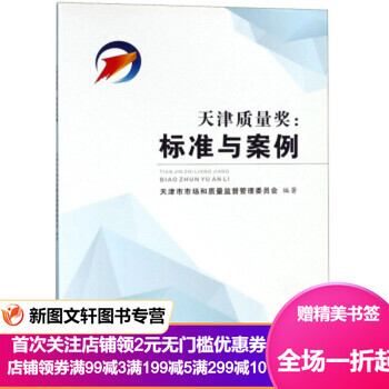 新书--天津质量奖：标准与案例9787556304660