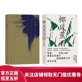 后浪官方正版 迷楼+椰风蕉雨：南洋故事集2册套装 刘以鬯著 王家卫的老师 刘以鬯先生代表作的结集 小说集 当代文学作品集