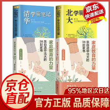 【官方正版！现货速发】家庭教育的力量 来自清华北大的38封家书+清华北大学习高手+清华学霸笔记提高学习成绩初中小学高中如何高效学习法励志书籍 家庭教育的力量 4册来自清华北大的38封家书【优惠套装】