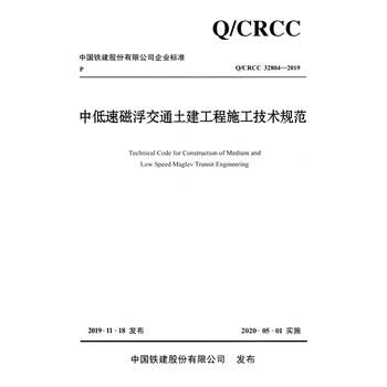 中低速磁浮交通土建工程施工技术规范