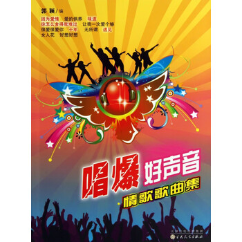 唱爆好声音(情歌歌曲集)