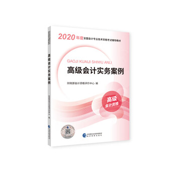 高级会计职称2020教材  高级会计实务案例  2020年度全国会计专业技术资格考试辅导教材