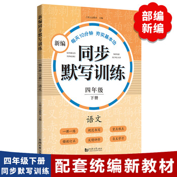 新编同步默写训练 四年级下册 语文 小学语文同步训练 看拼音写词语  生字注音