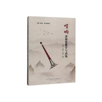 唢呐系统化教学与训练 音乐>器乐 孙福华 齐艳军 吴建坤 春风文艺出版社9787531356714