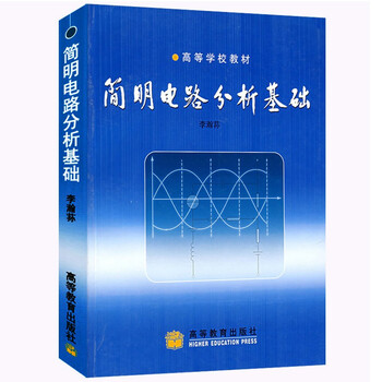 简明电路分析基础 李瀚荪 高等教育出版社 高教社 电阻电路 动态电路