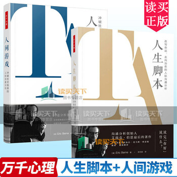 人生脚本\\\\\\\\\\\\\\\/人间游戏 冲破社交陷阱的人际沟通分析心理学书籍套装k 人生脚本+人间游戏 人生脚本+人间游戏