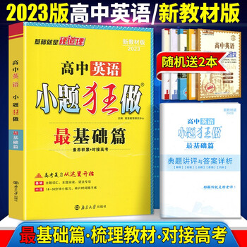 2023版小题狂做高中英语最基础篇含答案解析 高考英语一轮复习基础选择题训练新高考地区适用 英语