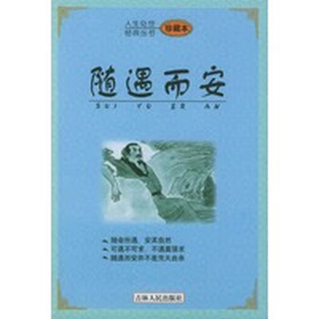 人生处世经典丛书——随遇而安 唐彦生,周正舒,华强,李生 吉林人民出版社【正版图书】