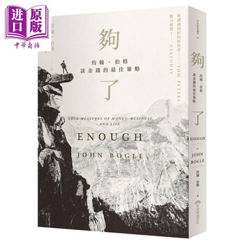 够了 约翰 伯格谈金钱的*佳策略 港台原版 John C. Bogle 早安财经 投资理财