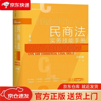 【自营发货 正版图书】麦读法律22：民商法实务技能手册（第二版） 高杉峻 著 9787516226780 中国民主法制出版