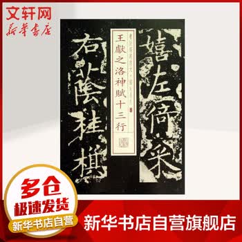 王献之洛神赋十三行(09)