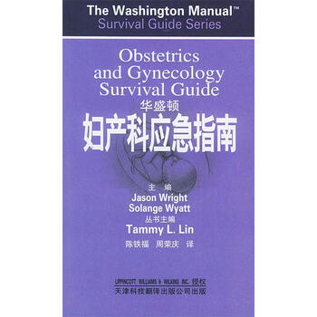 华盛顿妇产科应急指南【正版图书，放心下单】