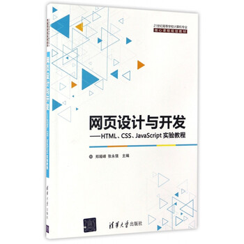 网页设计与开发--HTML\CSS\JavaScript实验教程(21世纪高等学校计