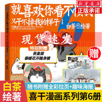 喜干6【赠吾皇镜子+海报+拉图】就喜欢你看不惯我又干不掉我的样子6 白茶绘著喜干系列第六册吾皇万岁睡巴扎黑漫画绘本解压爆笑书