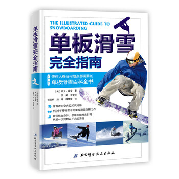 单板滑雪指南 凯单板滑雪的百科全书 单板滑雪板准则转向科学单板滑雪装备解析新手单板滑雪入门知识单板滑雪技巧
