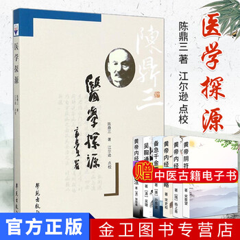 医学探源 陈鼎三 著 生活 中医古籍 学苑出版社医学 基础医学