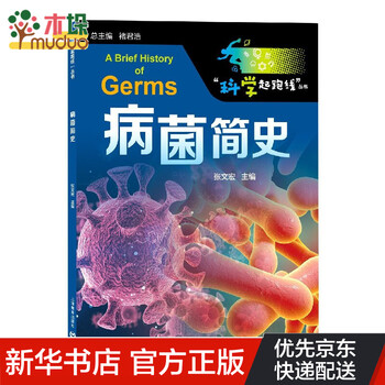 病菌简史/科学起跑线丛书