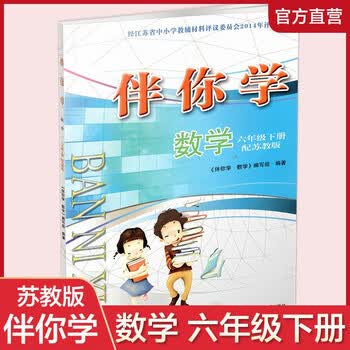 伴你学 小学数学 6年级下册 配苏教版 不含试卷 无答案 六年级下册 江苏凤凰教育出版社