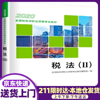 税务师2020考试教材 2020年全国税务师职业资格考试教材 税法 全国税务师职业资格