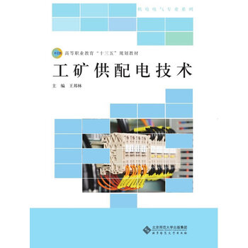 工矿供配电技术 工业技术 王邦林主编 北京师范大学出版社 9787303205202