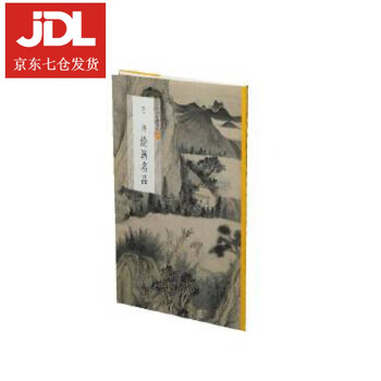 石涛绘画名品 上海书画出版社 9787547923108