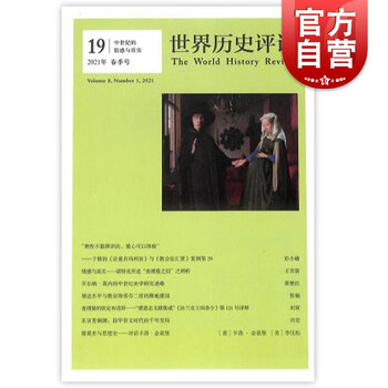 世界历史评论 2021年春季号