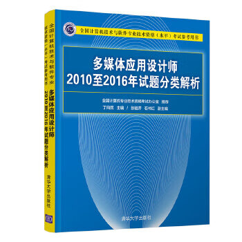 多媒体应用设计师2010至2016年试题分类解析【保证正版】